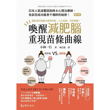 台版 唤醒减肥脑 重现苗条曲线 献给遭受无数次挫折的你生酮饮食减肥美味瘦燃脂体能