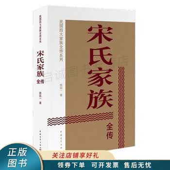 宋氏家族全传 陈廷一