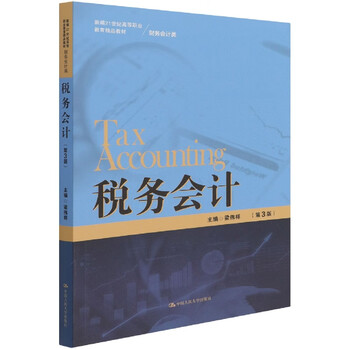 税务会计(第3版)(新编21世纪高等职业教育精品教材·财务会计类)