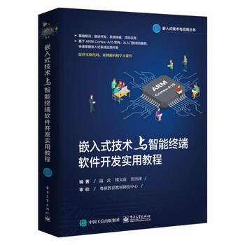 嵌入式技术与智能终端软件开发实用教程  Linux操作系统应用编程电子工程师单片机