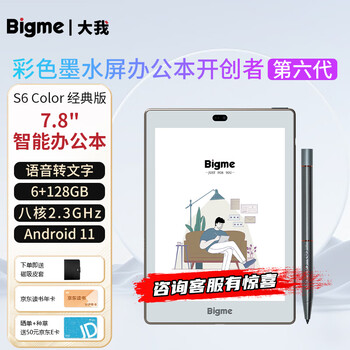 BIGME彩色墨水屏双摄像头智能办公本S6Color 7.8英寸电子书阅读器电纸书 八核2.3GHz S6 Color经典版【6+128GB ...