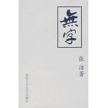 无字（第三部） 张洁