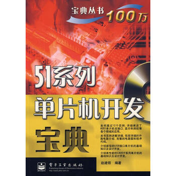 51系列单片机开发宝典【正版图书】