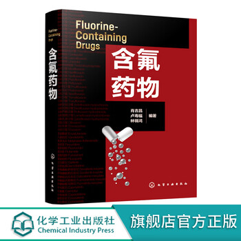 含氟药物 氟元素药物化学 药物化学结构 含氟药物研究与开发参考书籍 化学工业出版社