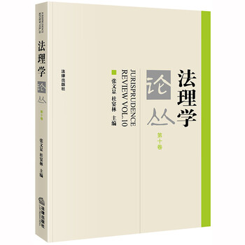 法理学论丛（第十卷）