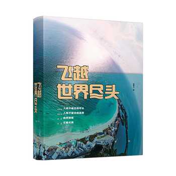 飞越世界尽头·纪念版    超侧卫 著     商务印书馆