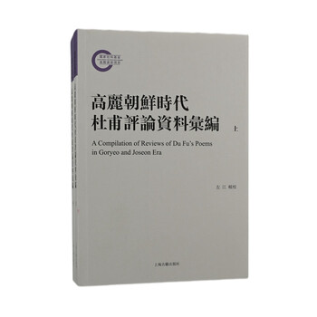 高丽朝鲜时代杜甫评论资料汇编（全二册）
