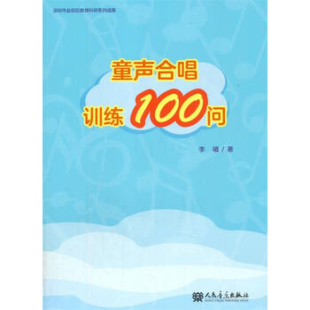 【新华正版 现货速发】童声合唱训练100问 李曦 人民音乐出版社