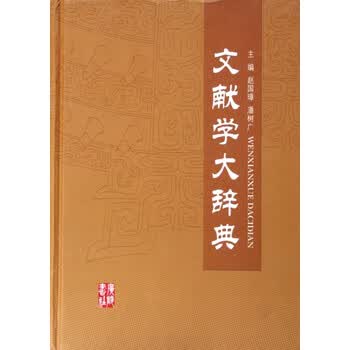 文献学大辞典(精)