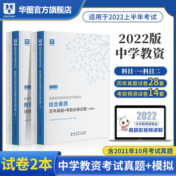 华图教育2022上半年中学教师资格证考试用书教育教学知识与能力+综合素质历年真题考前必做试卷真题2本 教资中学真题2本