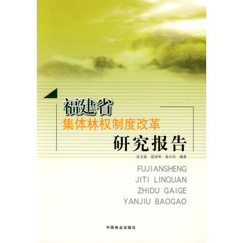 福建省集体林权制度改革研究报告/经济 / 经济体制与改革/书籍
