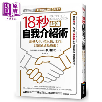 18秒超强自我介绍术 港台原版 横川裕之 商周