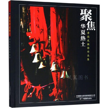 聚焦华夏热土 李德成著 中国摄影出版社