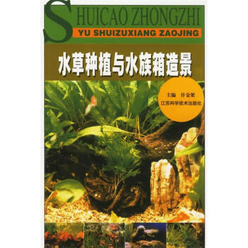 水草种植与水族箱造景【正版图书，放心下单】