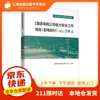 【新华图书籍 正版速发】《国家电网公司电力安全工作规程 （配电部分）（试行）》释义电力安全作业全媒体培