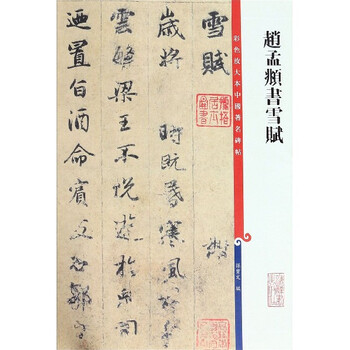 赵孟頫书雪赋/彩色放大本中国著名碑帖