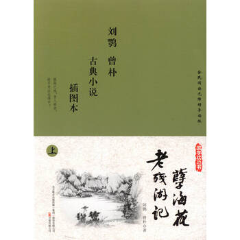 老残游记；孽海花：插图本 小说 书籍