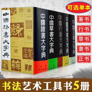 5册中国行书大字典/中国篆书大字典/中国隶书大字典/中国草书大字典/中国正书大字典 书法艺术工具书 全套5册