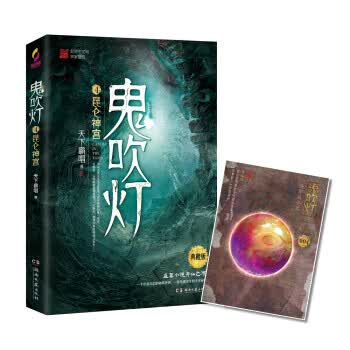 鬼吹灯4昆仑神宫9787540492670