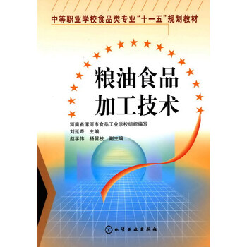 粮油食品加工技术 刘延奇 主编