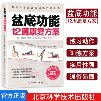 盆底功能12周康复方案北京科学技术出版社 〔德〕 弗朗西丝 利斯纳 戴从言(译) 