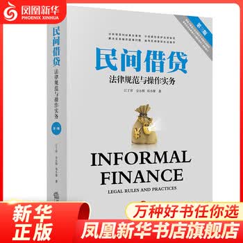 民间借贷法律规范与操作实务（第 三版） 法律书籍司法案例实务解析 凤凰新华书店旗舰店