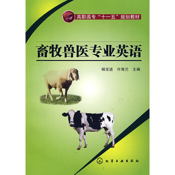 正版畜牧兽医专业英语(杨宝进) 杨宝进，许海兰  主编 化学工业出版社
