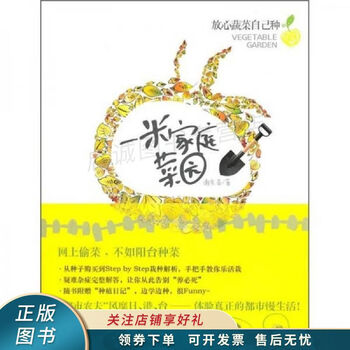 一米家庭菜园放心蔬菜自己种 谢东奇