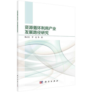 资源循环利用产业发展路径研究