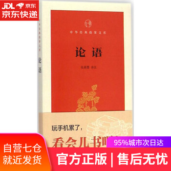 【正版图书】论语 张燕婴 译注 中华书局