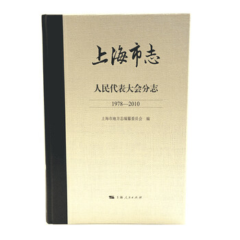 上海市志·人民代表大会分志（1978—2010）