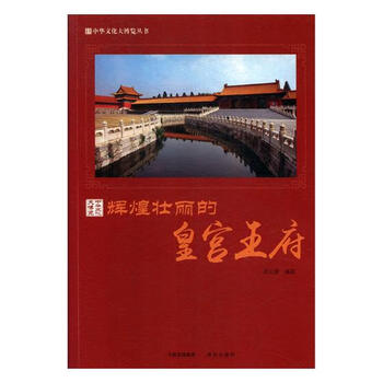 辉煌壮丽的皇宫* 旅游/地图 胡元斌编著 现代出版社 9787514364347