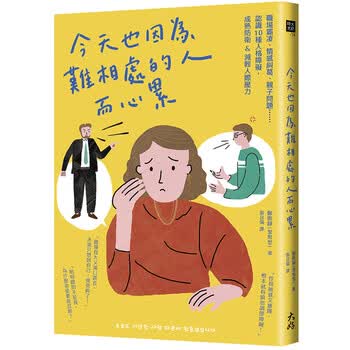 今天也因为难相处的人而心累：认识10种人格障碍，成熟防卫\x26减轻人际压力 港台原版图书籍台版正版繁体中