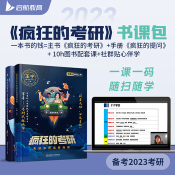 新版【启航书课包】2023王宁考研规划择校择业疯狂的考研：考研志愿填报指南2023考研专业院校选择指南考研全程策划专业院校干货