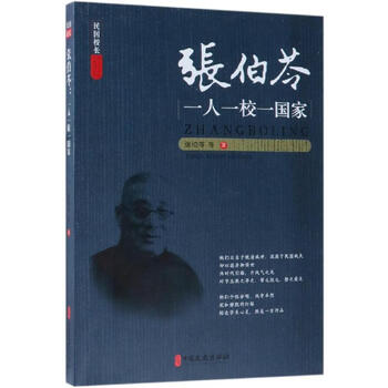 张伯苓:一人一校一国家