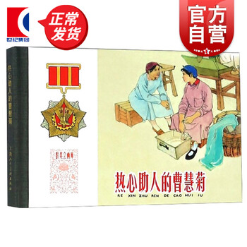 热心助人的曹慧菊 群英会画库 上海人民美术出版社 50开精装