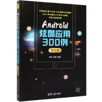 Android炫酷应用300例 提升篇9787302533917