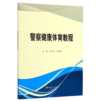 警察健康体育教程