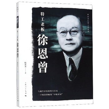 特工老板徐恩曾/杨者圣民国人物系列