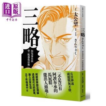 三略 向先秦兵法学「败部复活术」 港台原版 太公望 堀江一郎 十常アキ 远足文化