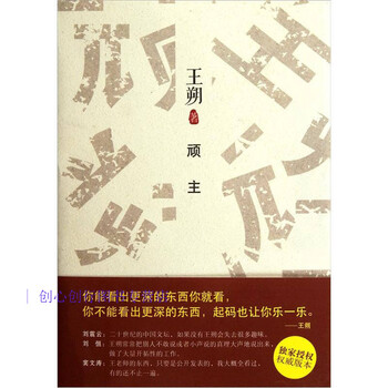 顽主王朔 9787530211632