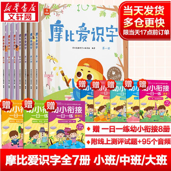 【大/中/小班自选】学而思 摩比爱数学语文识字励步爱英语 幼小衔接数学思维启蒙书 学前训练 摩比爱识字全套7册