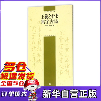 王羲之行书集字古诗/中国古诗集字字帖