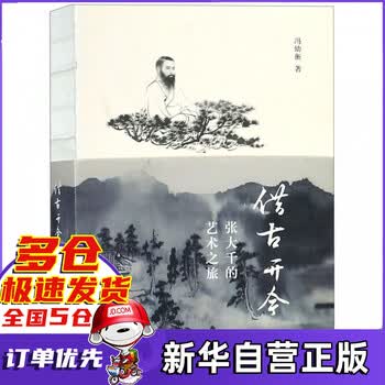 借古开今(张大千的艺术之旅)
