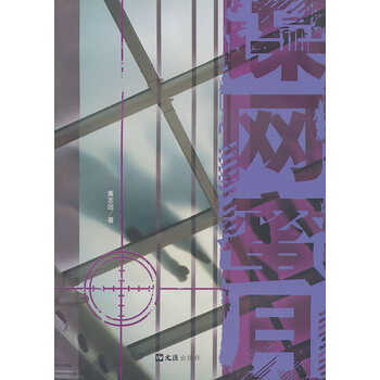 谍网蜜月(黄志远谍战作品系列)
