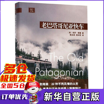 老巴塔哥尼亚快车(精)/远行译丛