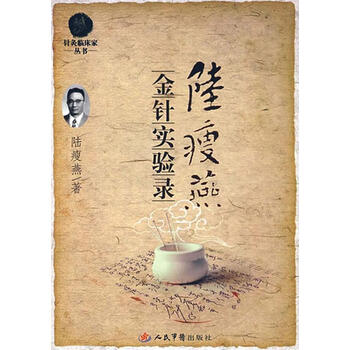 陆瘦燕金针实验录【正版图书，放心下单】