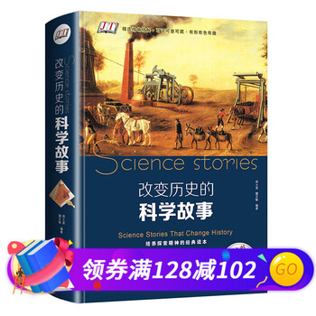 改变历史的科学故事