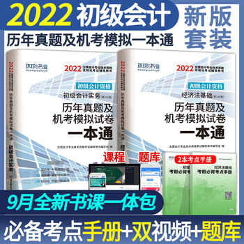 【2022新版】环球初级会计师教材历年真题及机考模拟押题试卷一本通 经济法基础初会实务含21年真题