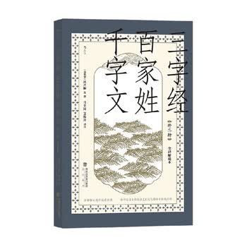 三字经 百家姓 千字文 周兴嗣 著 国学